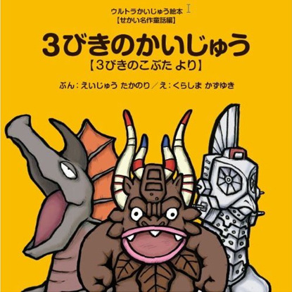 Ultraman Kaiju Picture Books For Children - Halcyon Realms - Art Book ...